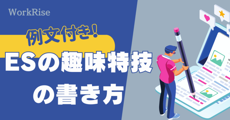 【例文つき】ESの趣味特技の書き方を徹底解説！ - WorkRise 学生が学生に届ける就活メディア
